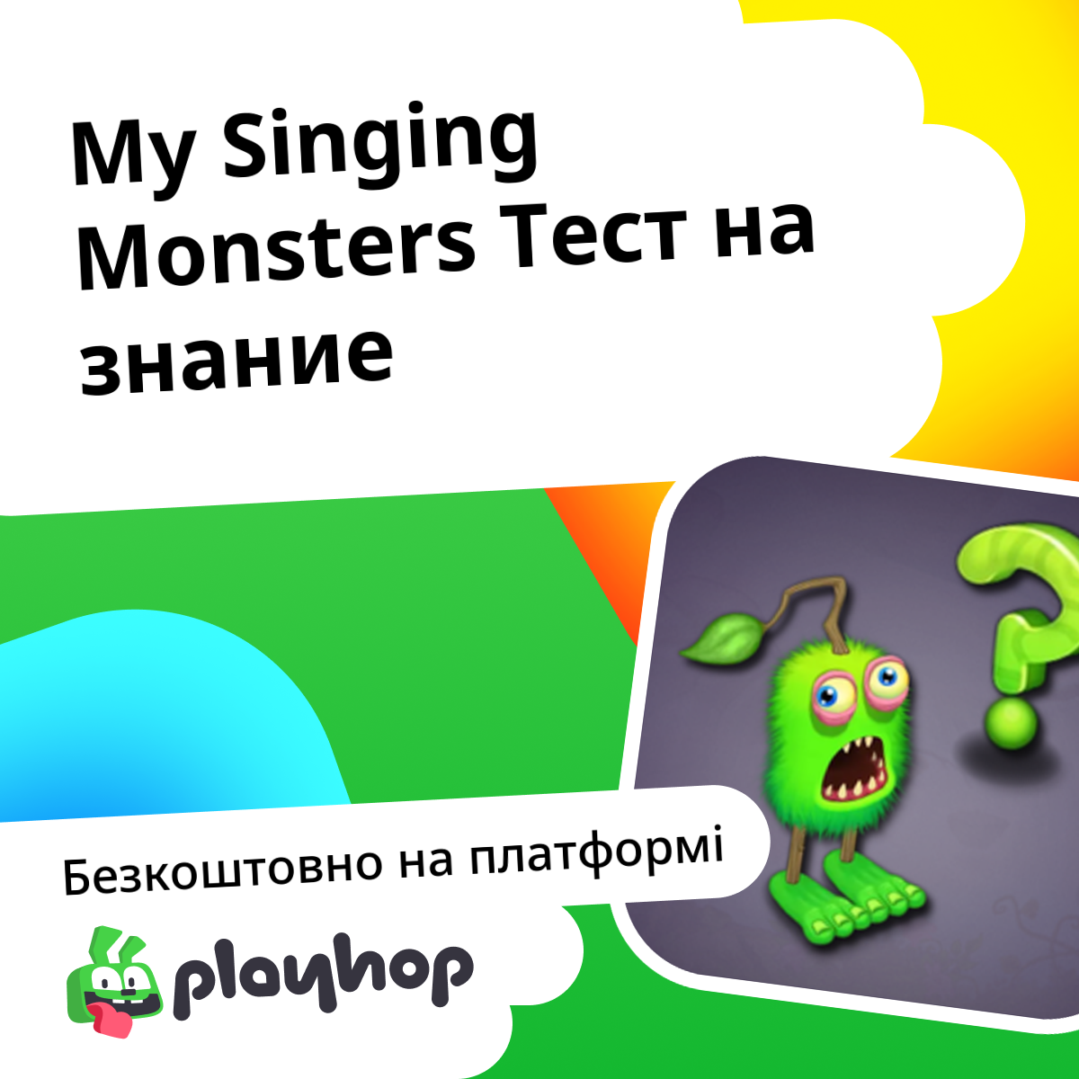 My Singing Monsters Тест на знание: Грати онлайн безкоштовно на Playhop