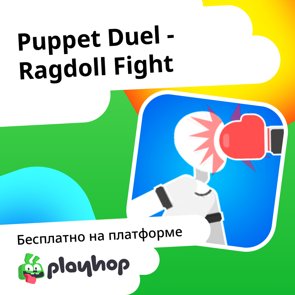 Puppet Duel - Ragdoll Fight: Играть Онлайн Бесплатно На Playhop