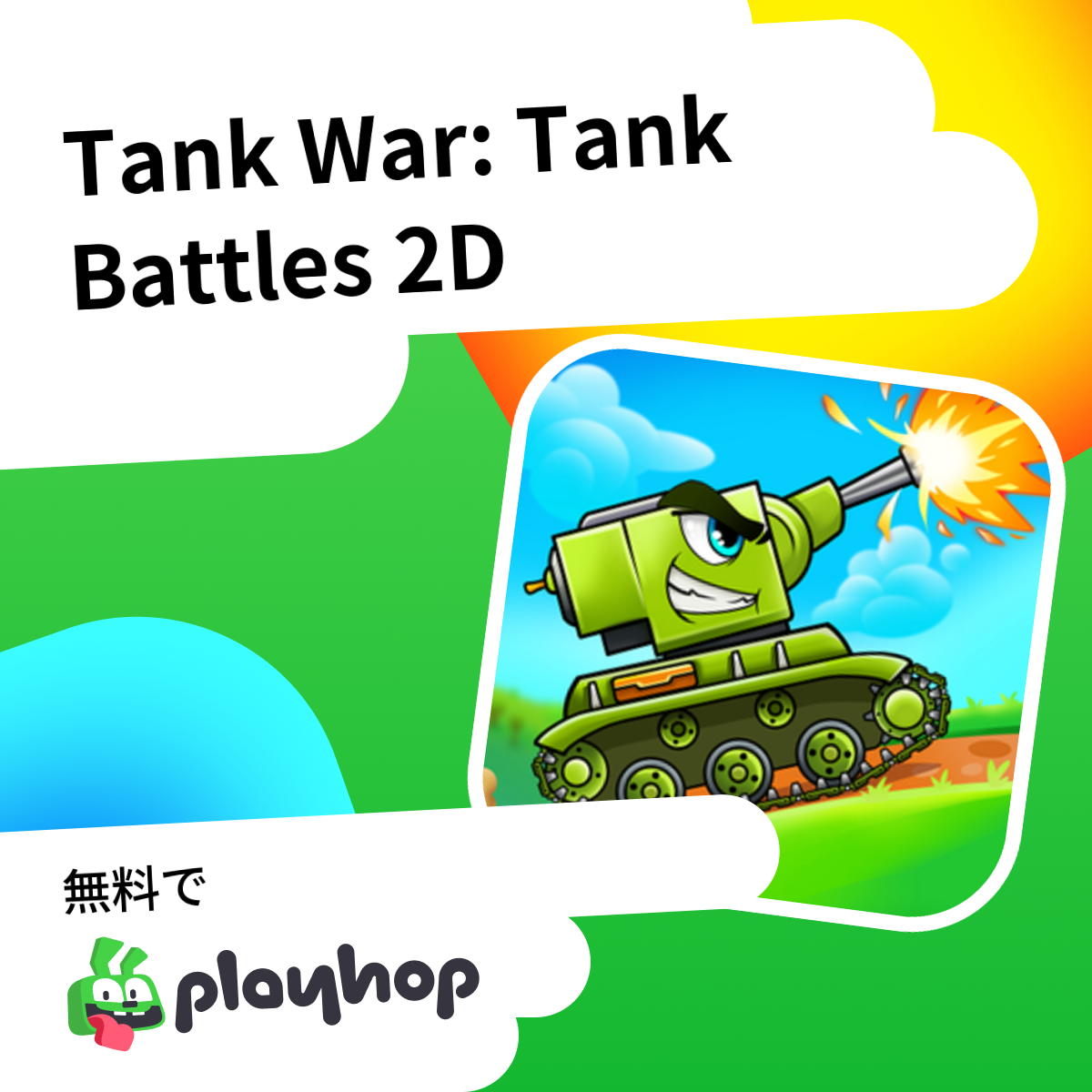 Tank War: Tank Battles 2D （MirraGames開発）: Playhopで無料でオンラインプレイ