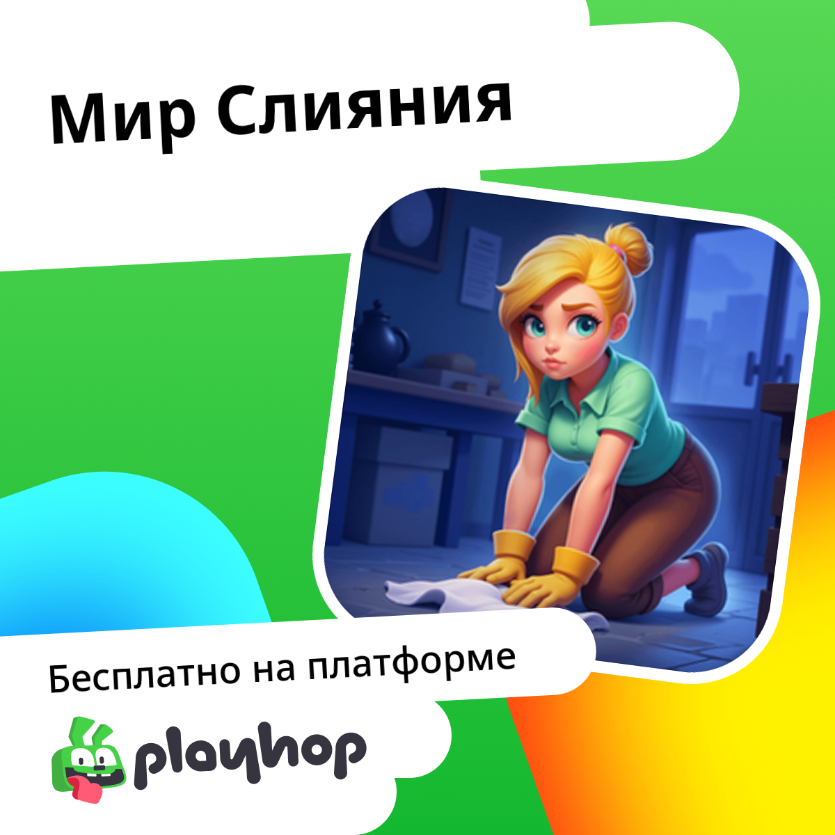 Мир Слияния (от Clever Apps Pte. Ltd.): Играть Онлайн Бесплатно На Playhop