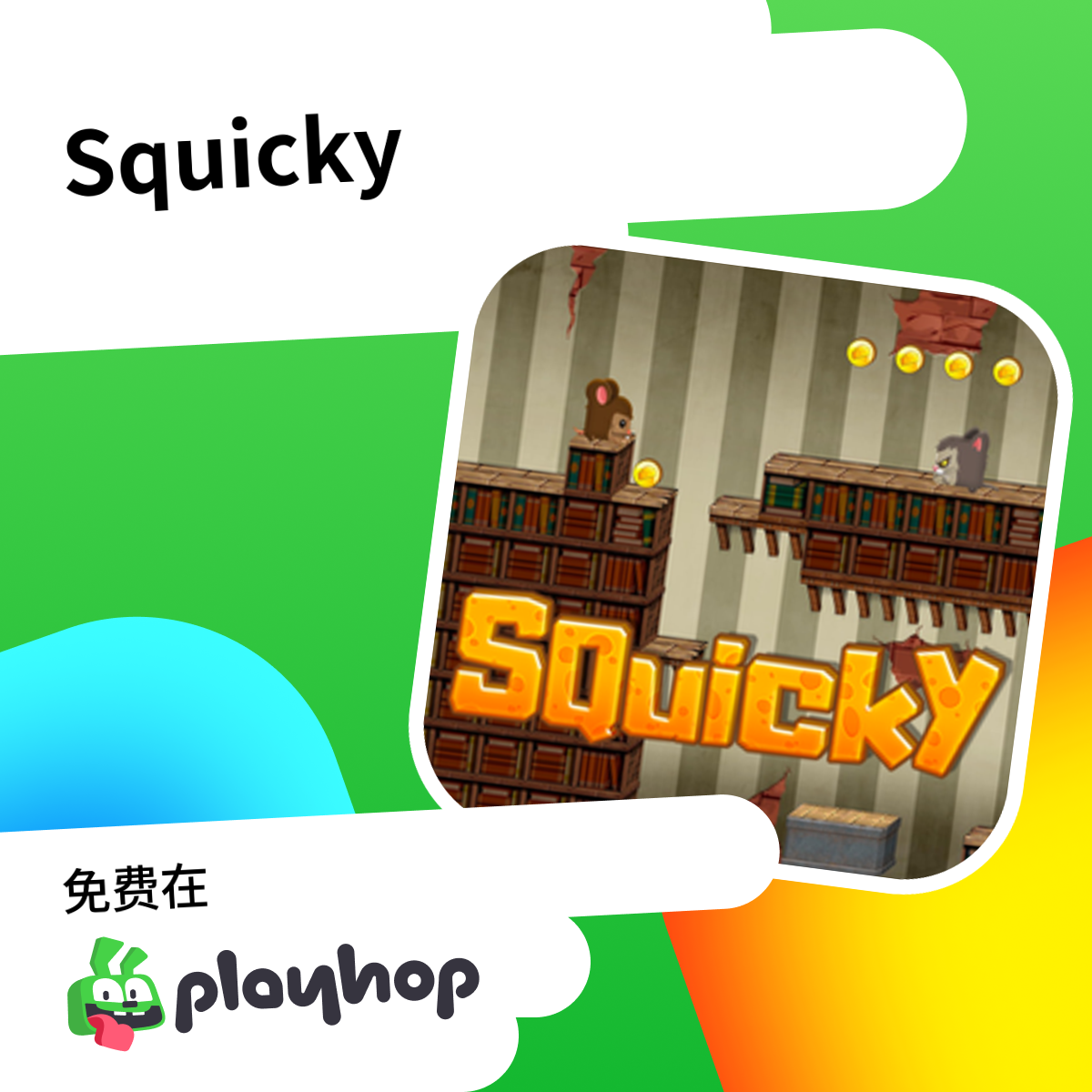 Squicky （由 CodeThisLab):网上免费玩 Playhop