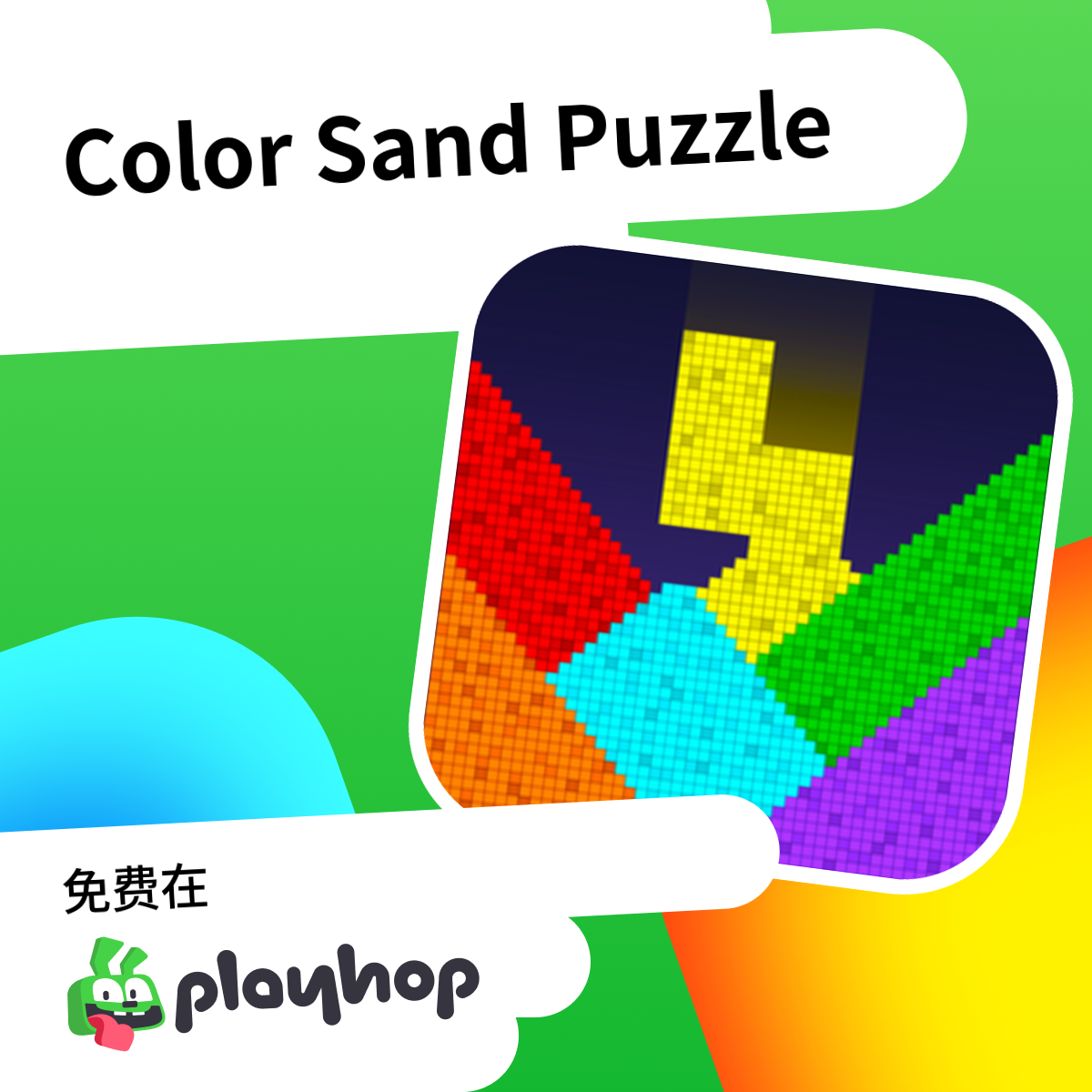 Color Sand Puzzle (由 CyberNex Studios): 在 Playhop 上免费在线玩