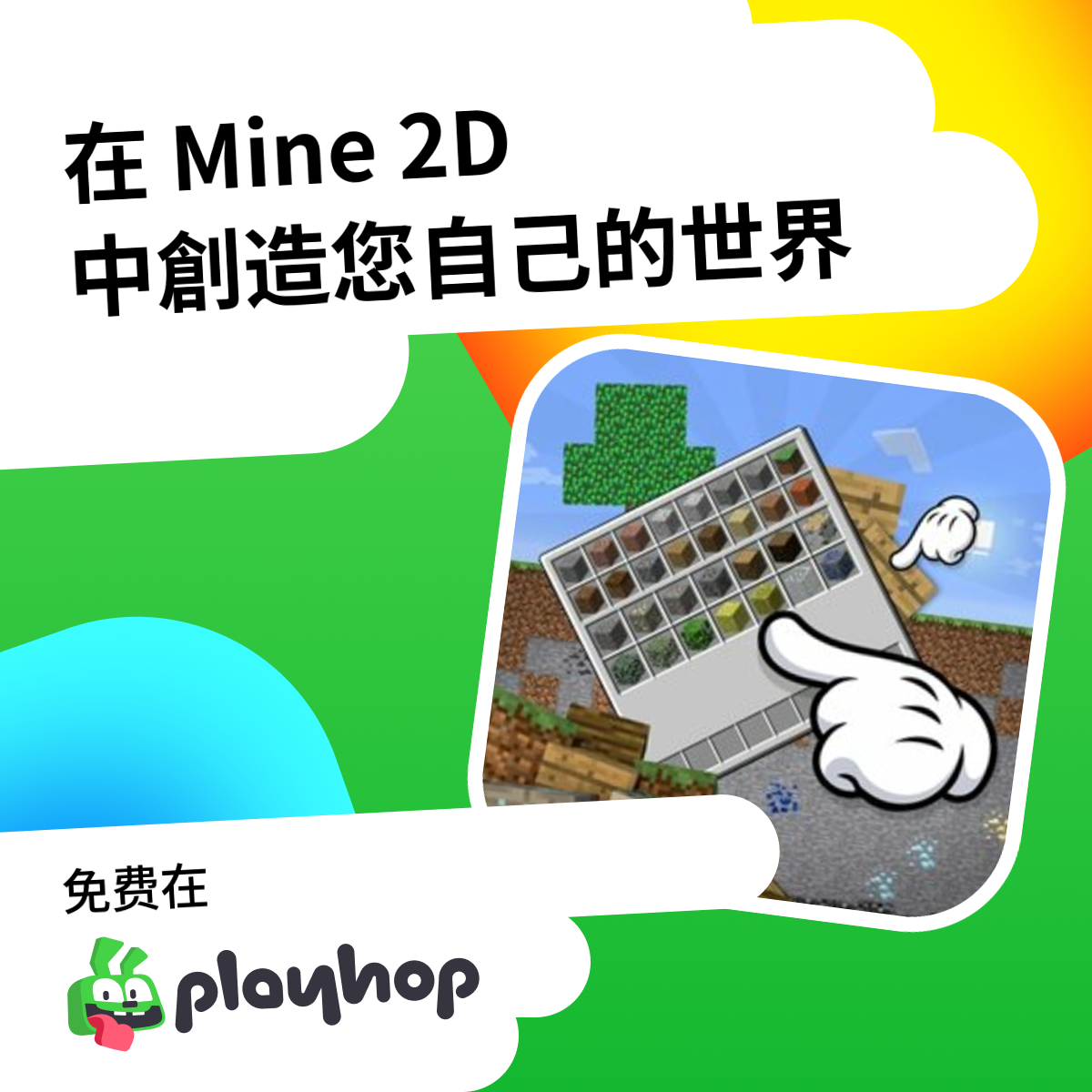 在 Mine 2D 中創造您自己的世界 （由 JellyLab):网上免费玩 Playhop