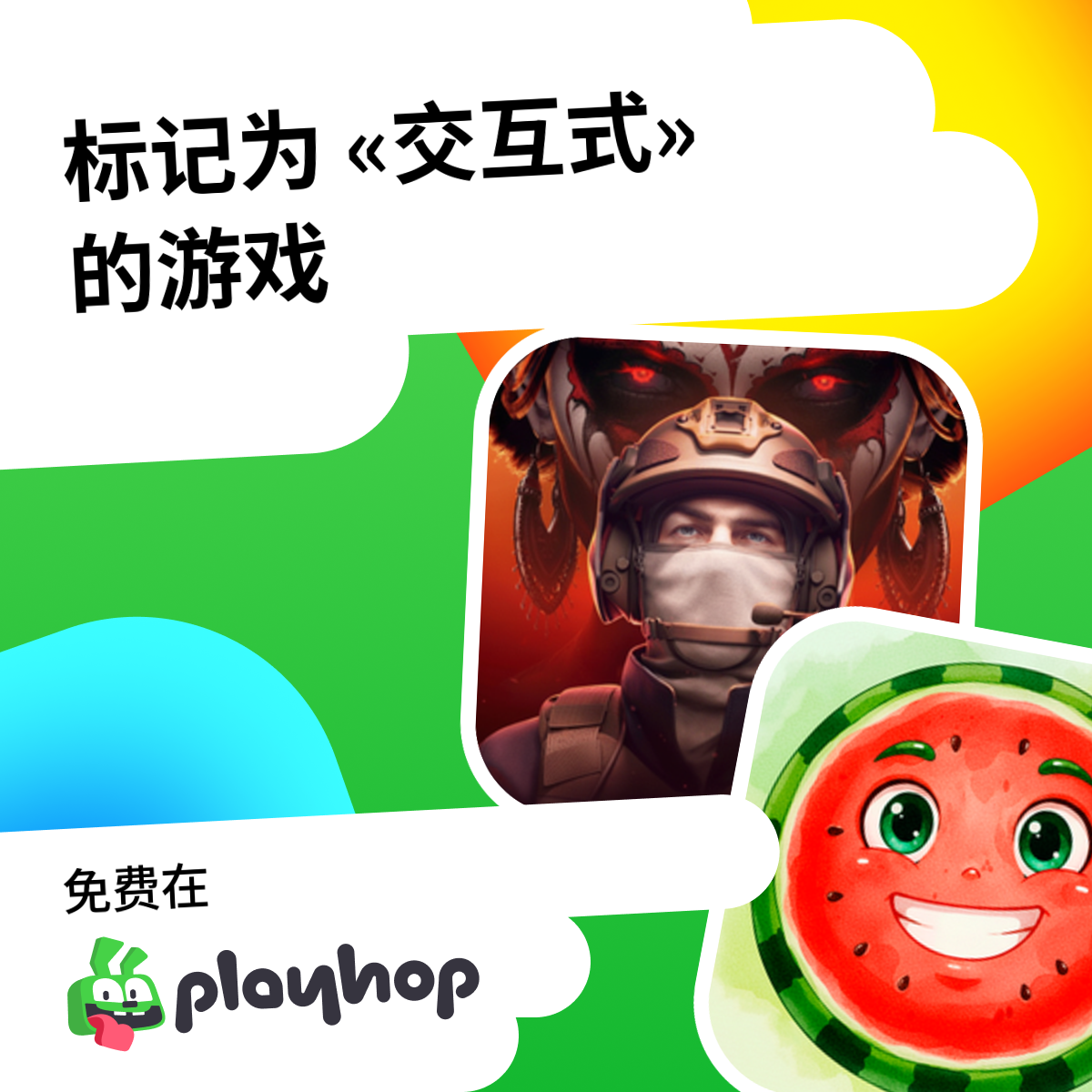 交互式 — 第 3 页 | Playhop