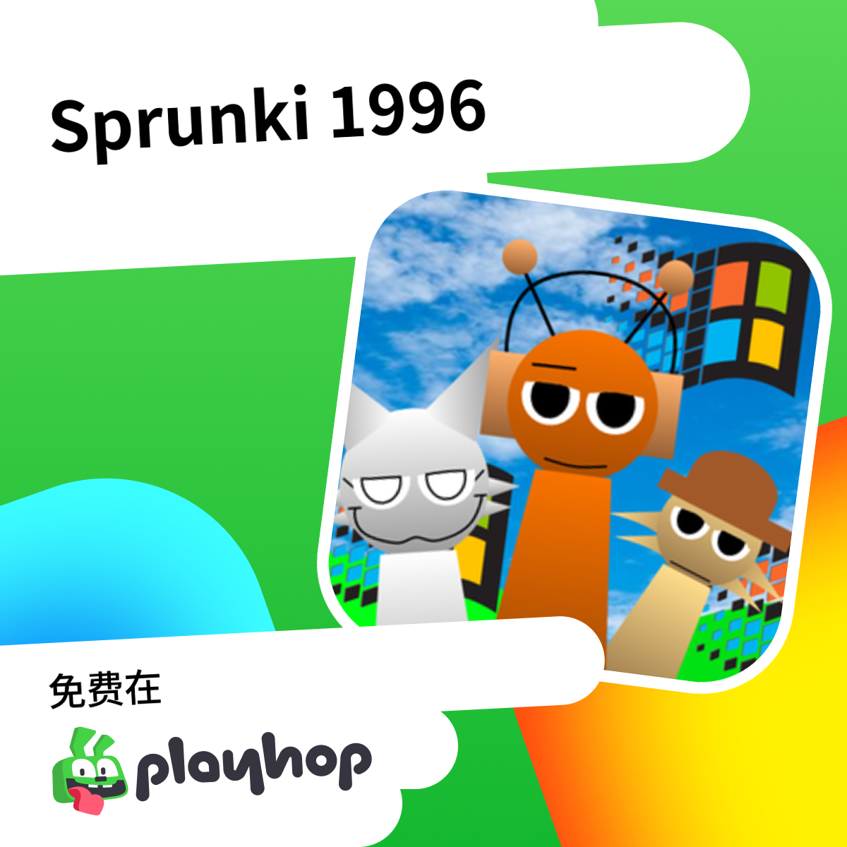 Sprunki 1996 (由 G.O.): 在 Playhop 上免费在线玩