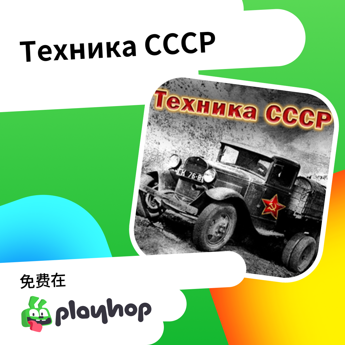 Техника СССР (由 Layaa): 在 Playhop 上免费在线玩