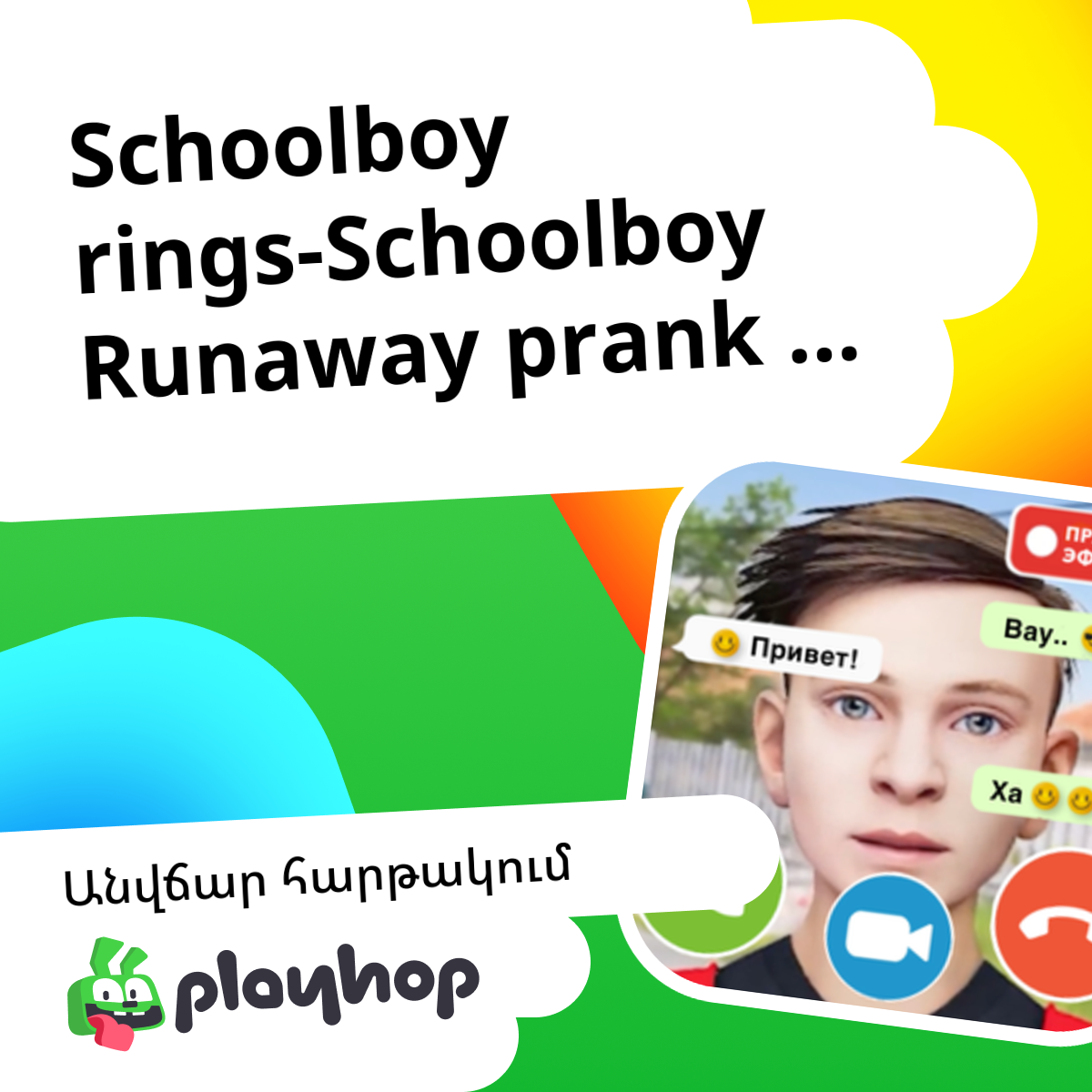 Schoolboy rings-Schoolboy Runaway prank Զրուցարան (Dolzhenko Dev-ից ...
