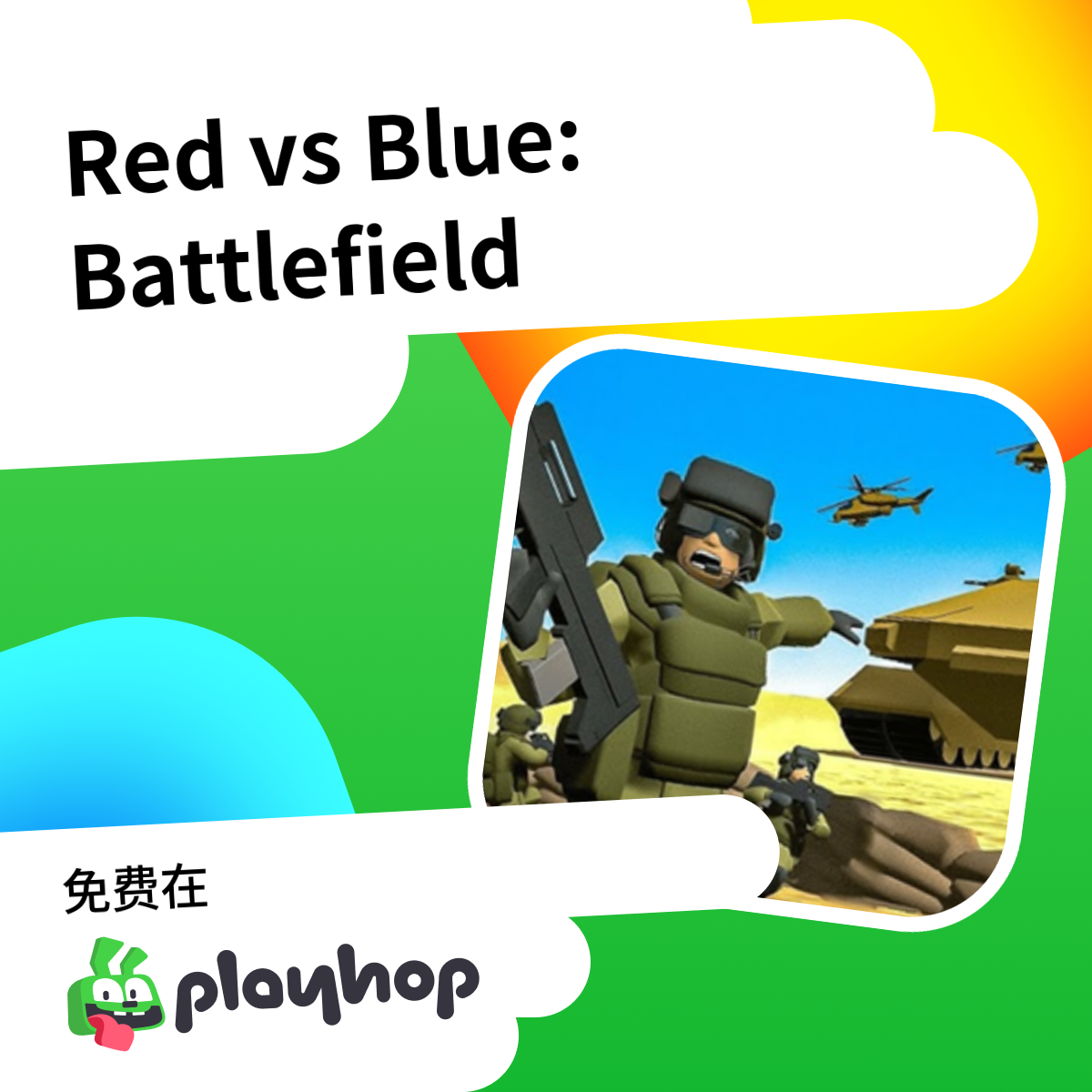 Red vs Blue: Battlefield （由 RusDev):网上免费玩 Playhop