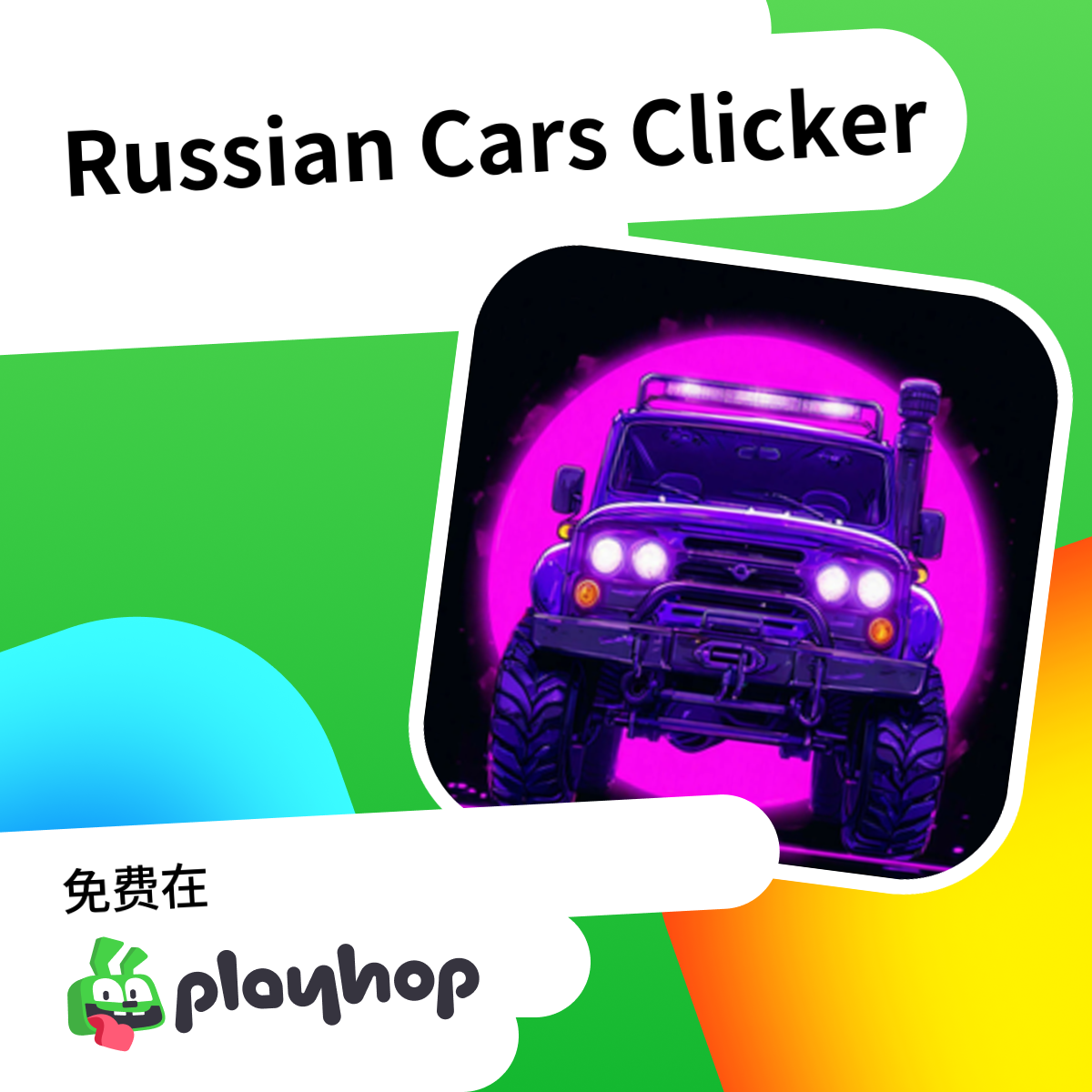 Russian Cars Clicker （由 Strix_Game):网上免费玩 Playhop