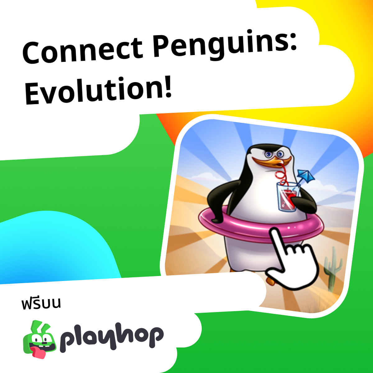 Connect the Penguins: The Evolution of the Skipper (โดย CODOVSTVO):เล่น ...