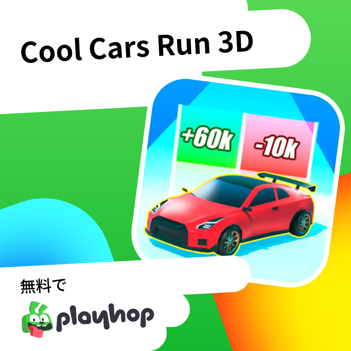 Cool Cars Run 3D （C Games開発）: Playhopで無料でオンラインプレイ