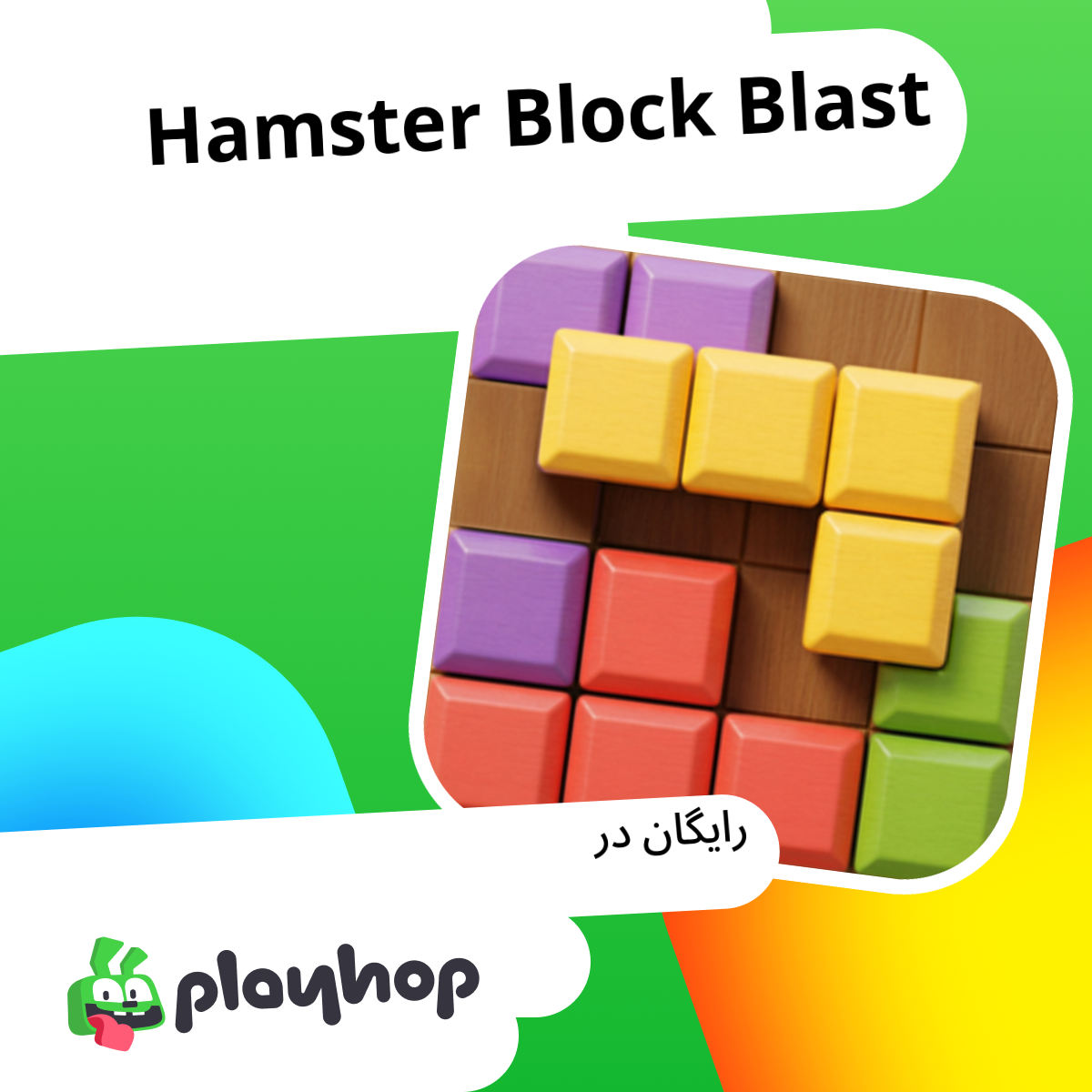 Hamster Block Blast: به صورت رایگان آنلاین در Playhop بازی کنید