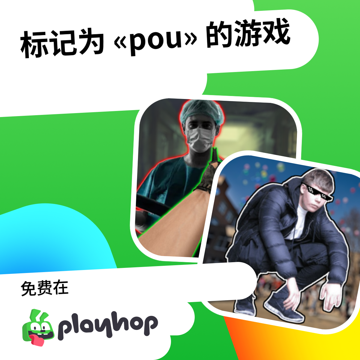 Pou 游戏 在线👽 在Playhop上免费玩