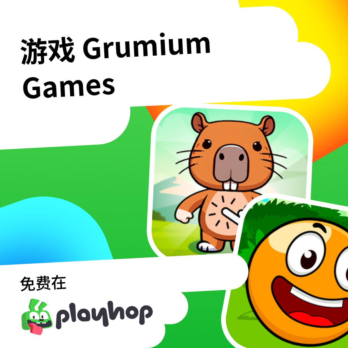 游戏 Grumium Games | Playhop