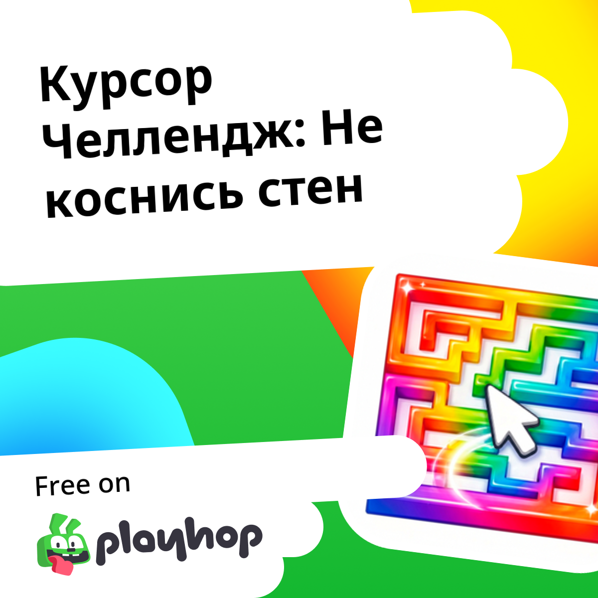 Курсор Челлендж: Не коснись стен (by a-wark): Play Online For Free On ...