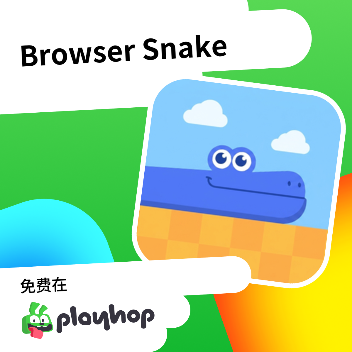 Browser Snake: 在 Playhop 上免费在线畅玩