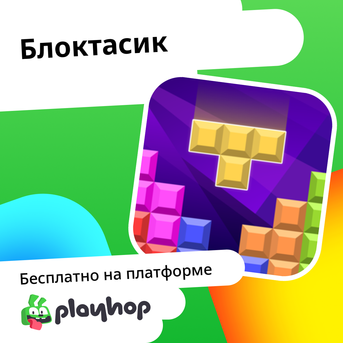 Блоктасик (от Programa): Играть Онлайн Бесплатно На Playhop