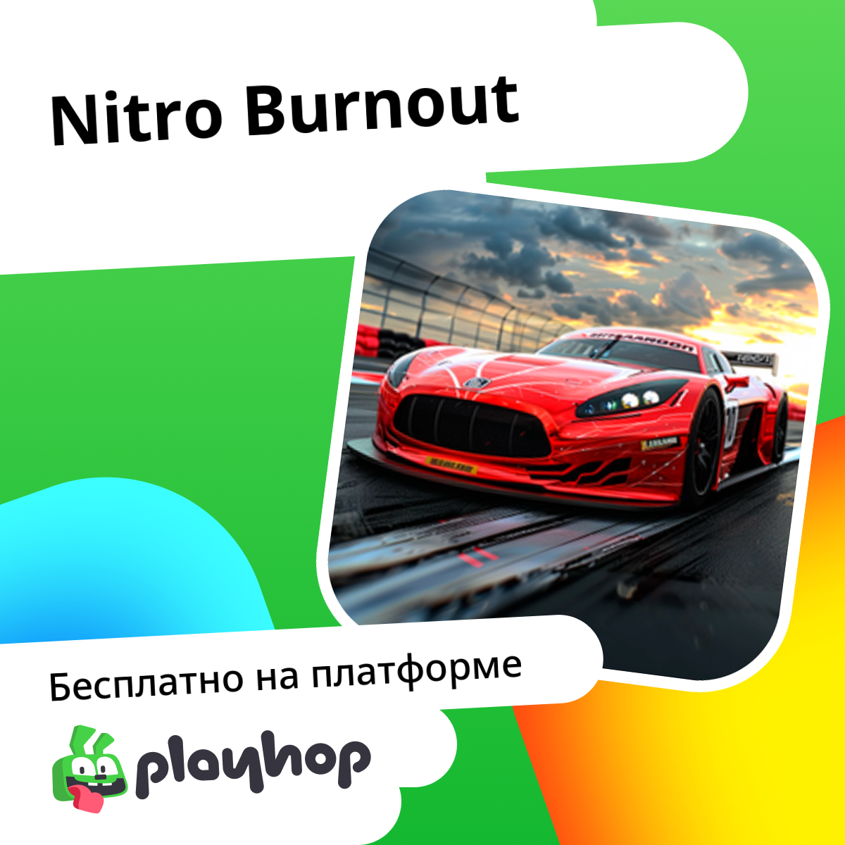 Nitro Burnout (от GamePush): Играть Онлайн Бесплатно На Playhop