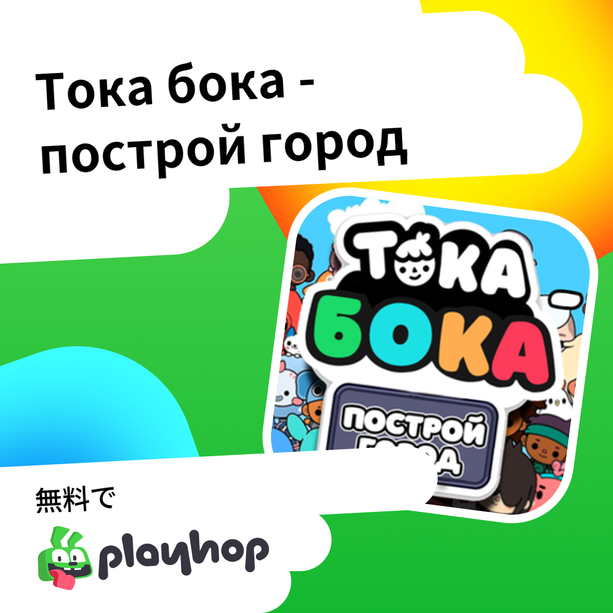 Тока бока - построй город （PaperGames開発）: Playhopで無料でオンラインプレイ