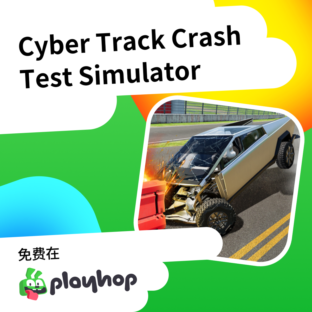 Cyber Track Crash Test Simulator （由 AA2G1LtdS):网上免费玩 Playhop