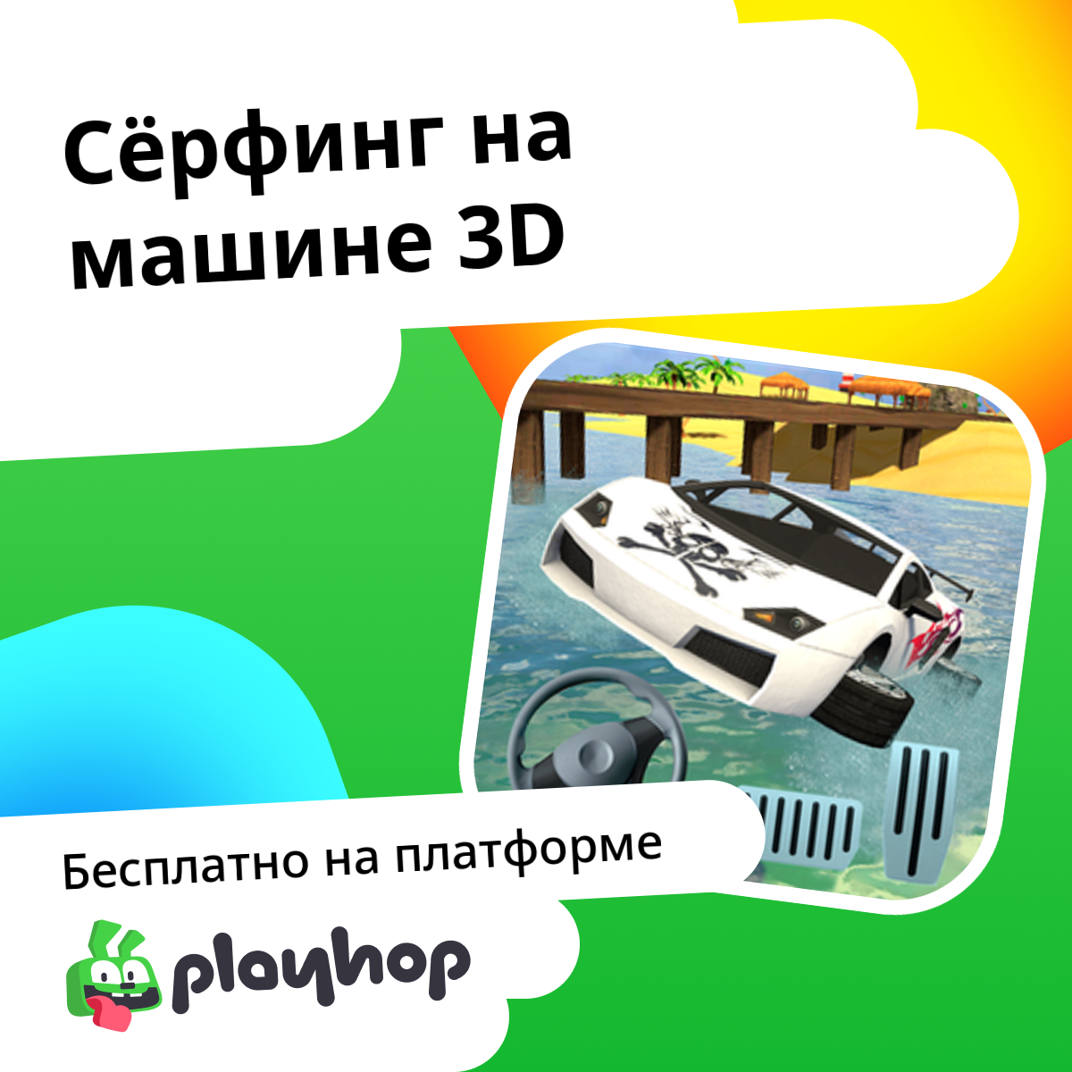 Сёрфинг на машине 3D (от ActionForge): Играть Онлайн Бесплатно На Playhop