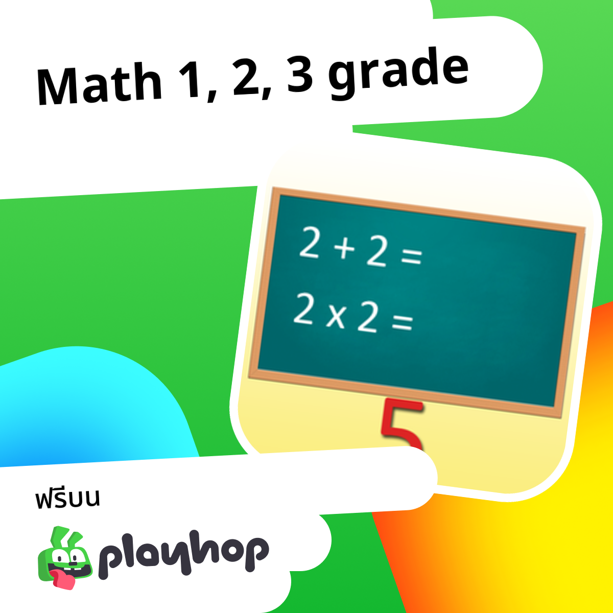 Math 1, 2, 3 grade (โดย turbo_developer_webmasterblg):เล่นออนไลน์ฟรีบน ...