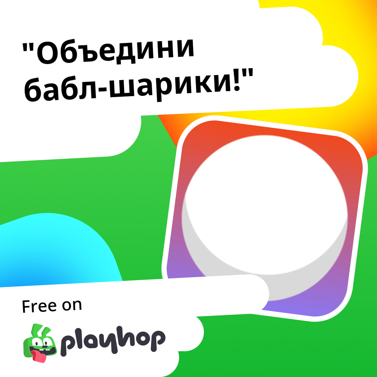 "Объедини бабл-шарики!" (by 371 Studio): Play Online For Free On Playhop