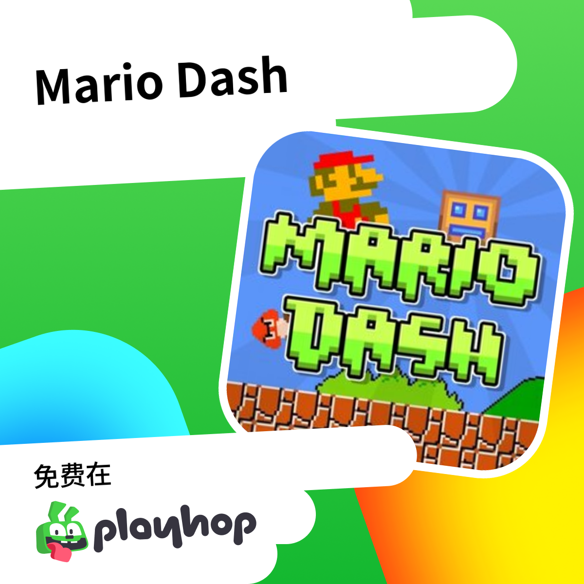 Mario Dash (由 JellyLab): 在 Playhop 上免费在线玩