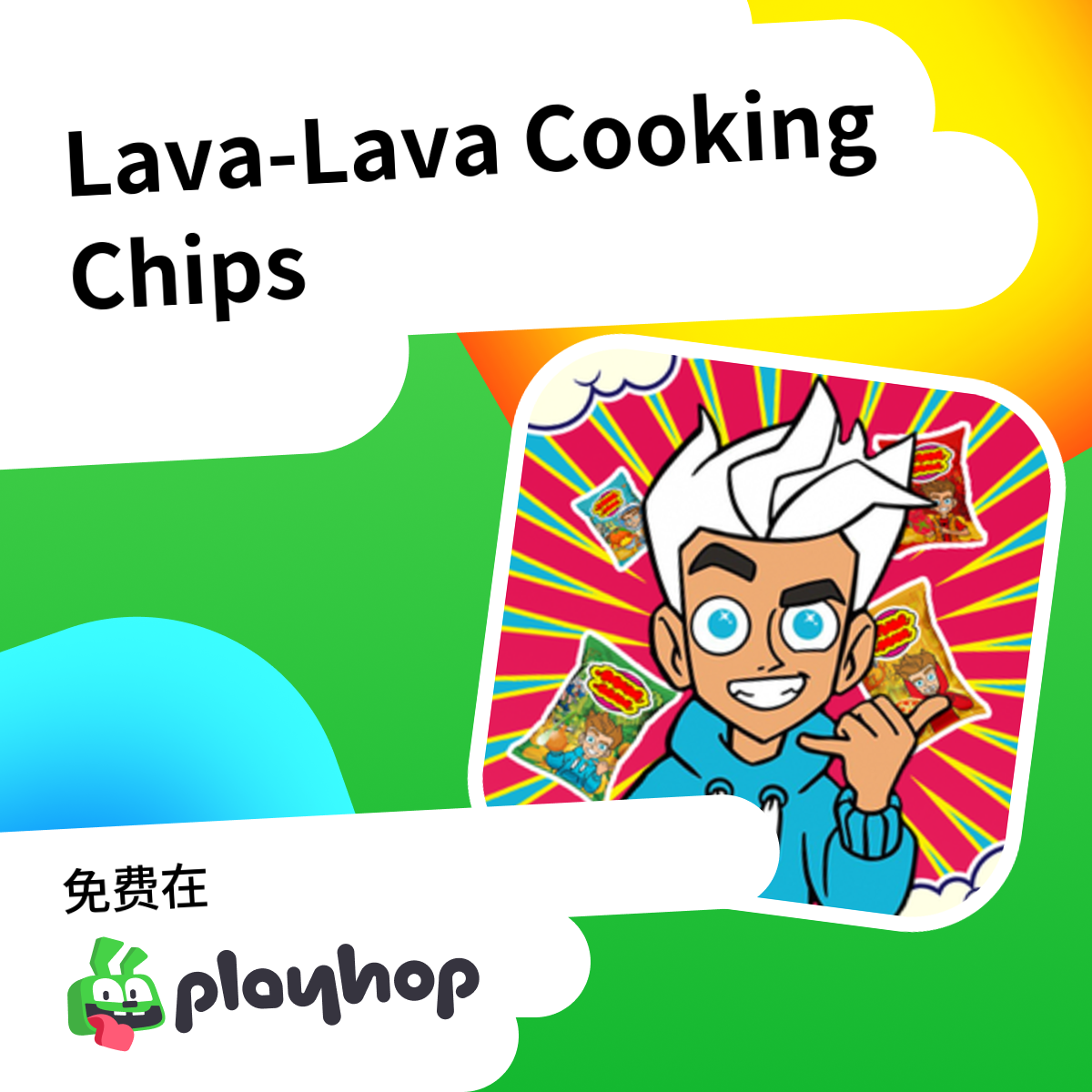 Lava-Lava Cooking Chips （由 WaterGames):网上免费玩 Playhop