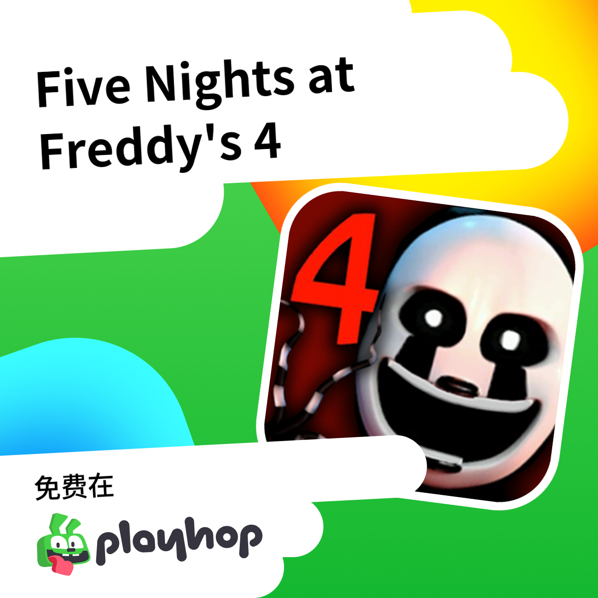 Five Nights at Freddy's 4: 在 Playhop 上免费在线畅玩