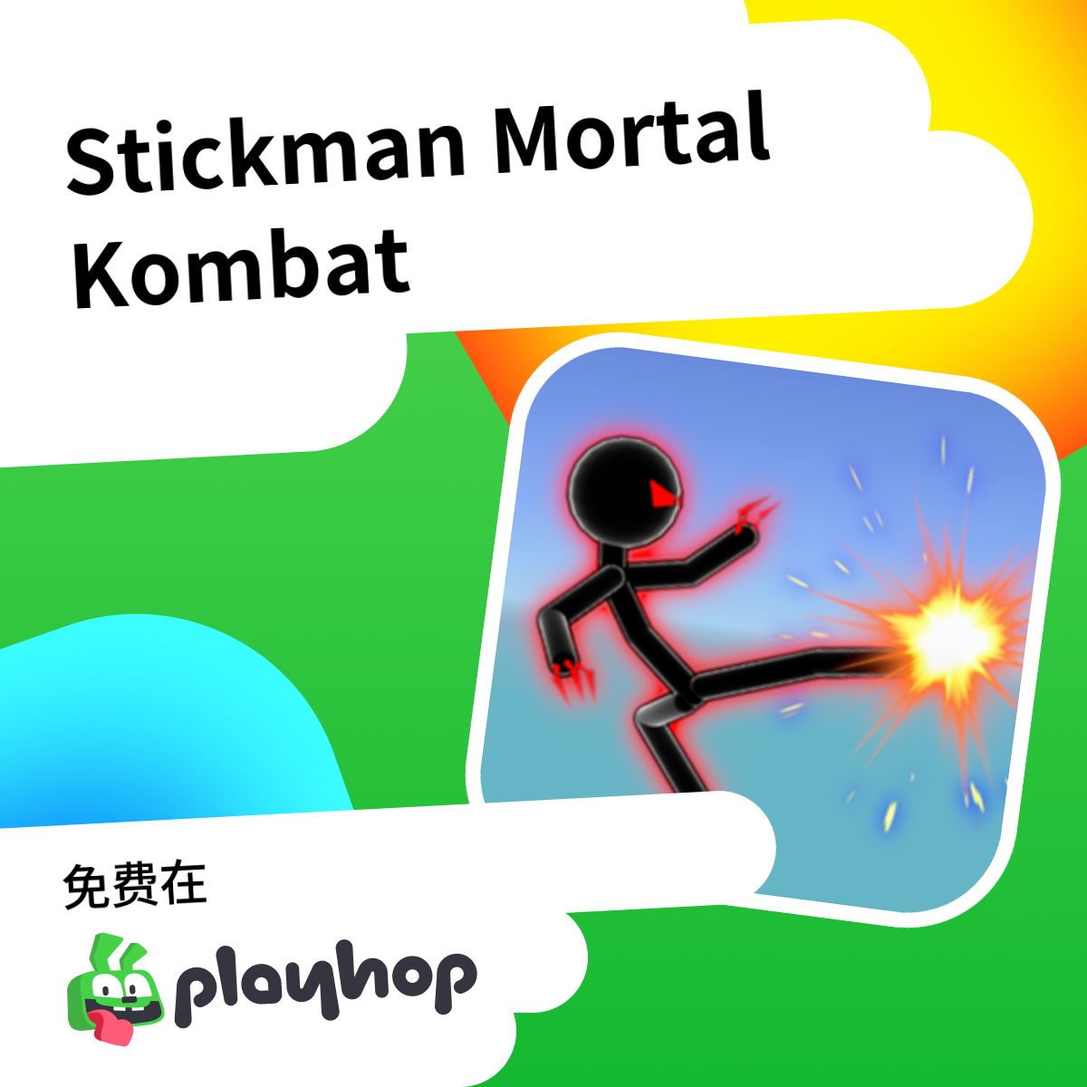 Stickman Mortal Kombat （由 AB Games):网上免费玩 Playhop