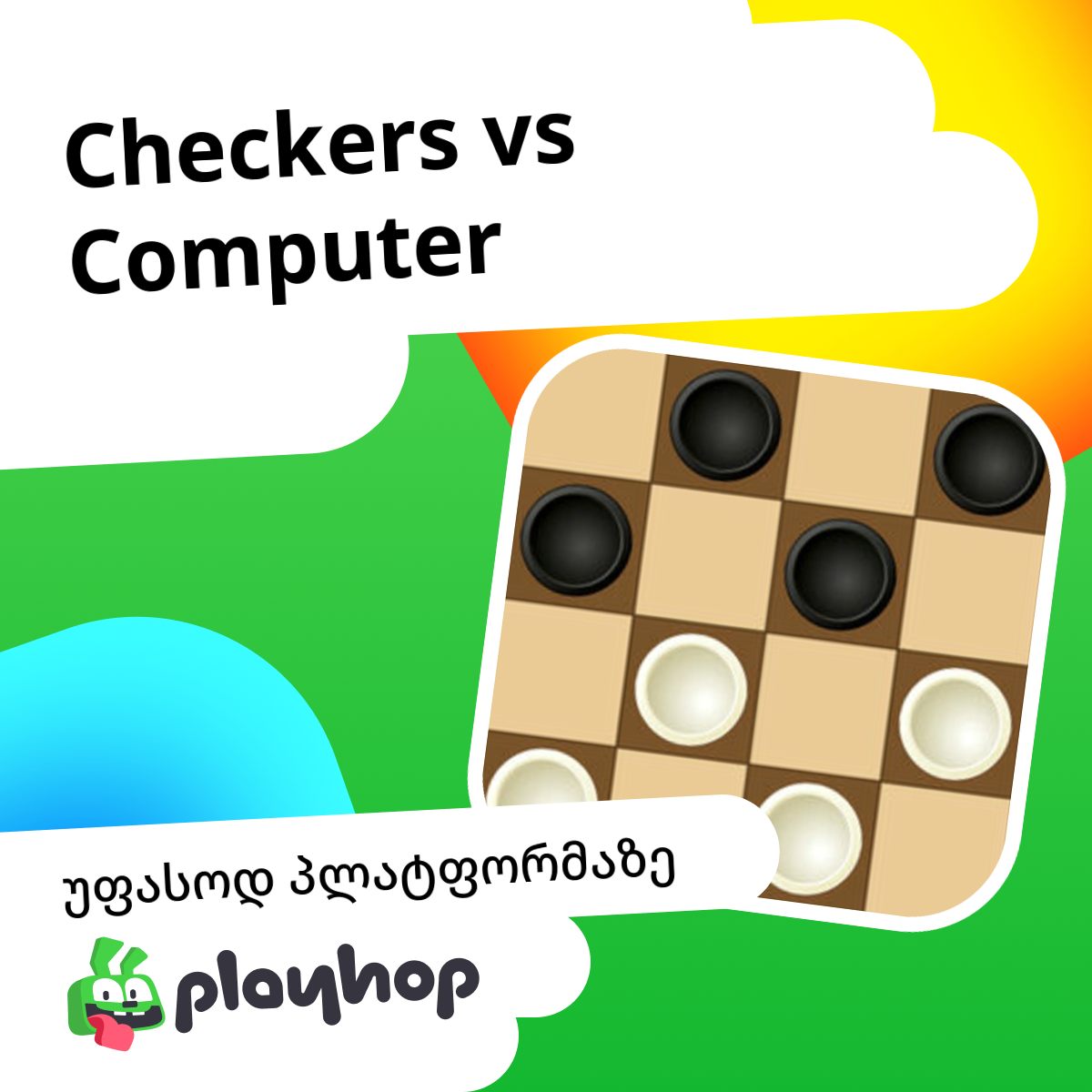 Checkers vs Computer (დან sb-games): ითამაშეთ ონლაინ უფასოდ Playhop