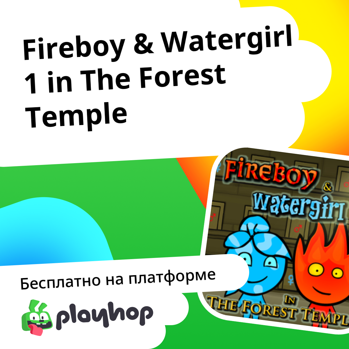 Fireboy & Watergirl 1 in The Forest Temple: Играть Онлайн Бесплатно На ...