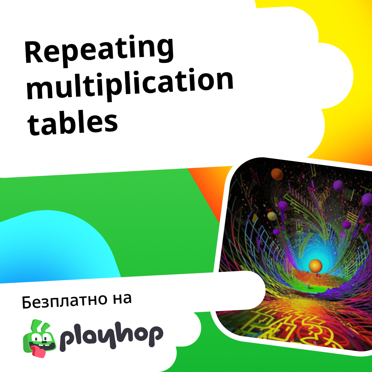 Repeating multiplication tables (от DL): Играйте онлайн безплатно в Playhop