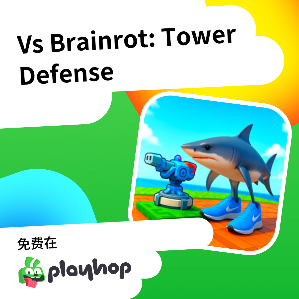 Vs Brainrot: Tower Defense (由 AltTab3000Group1): 在 Playhop 上免费在线玩