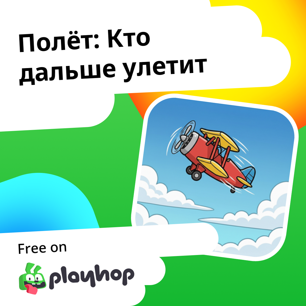 Полёт: Кто дальше улетит (by Ceklop Games): Play Online For Free On Playhop
