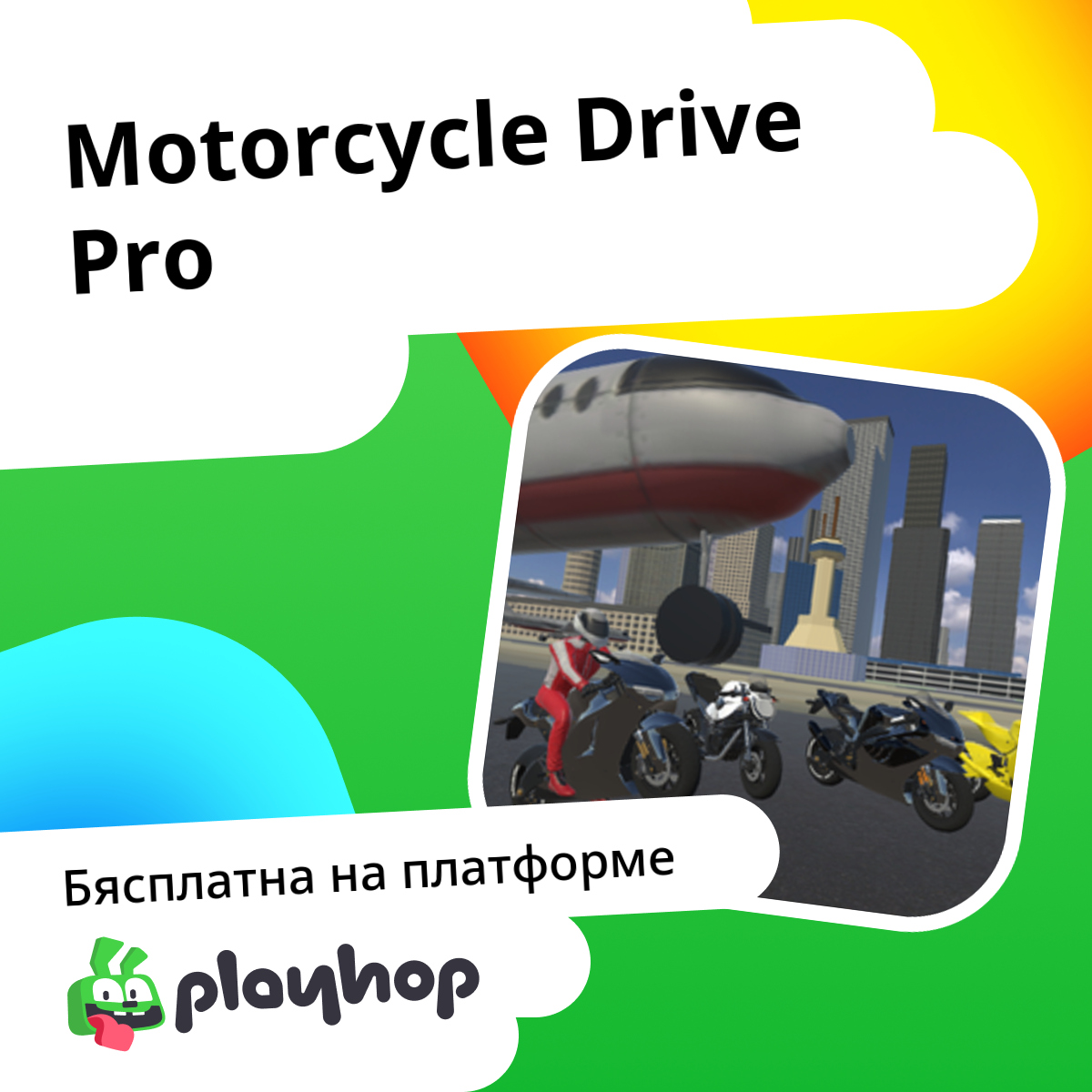 Motorcycle Drive Pro: Гуляць онлайн бясплатна на Playhop