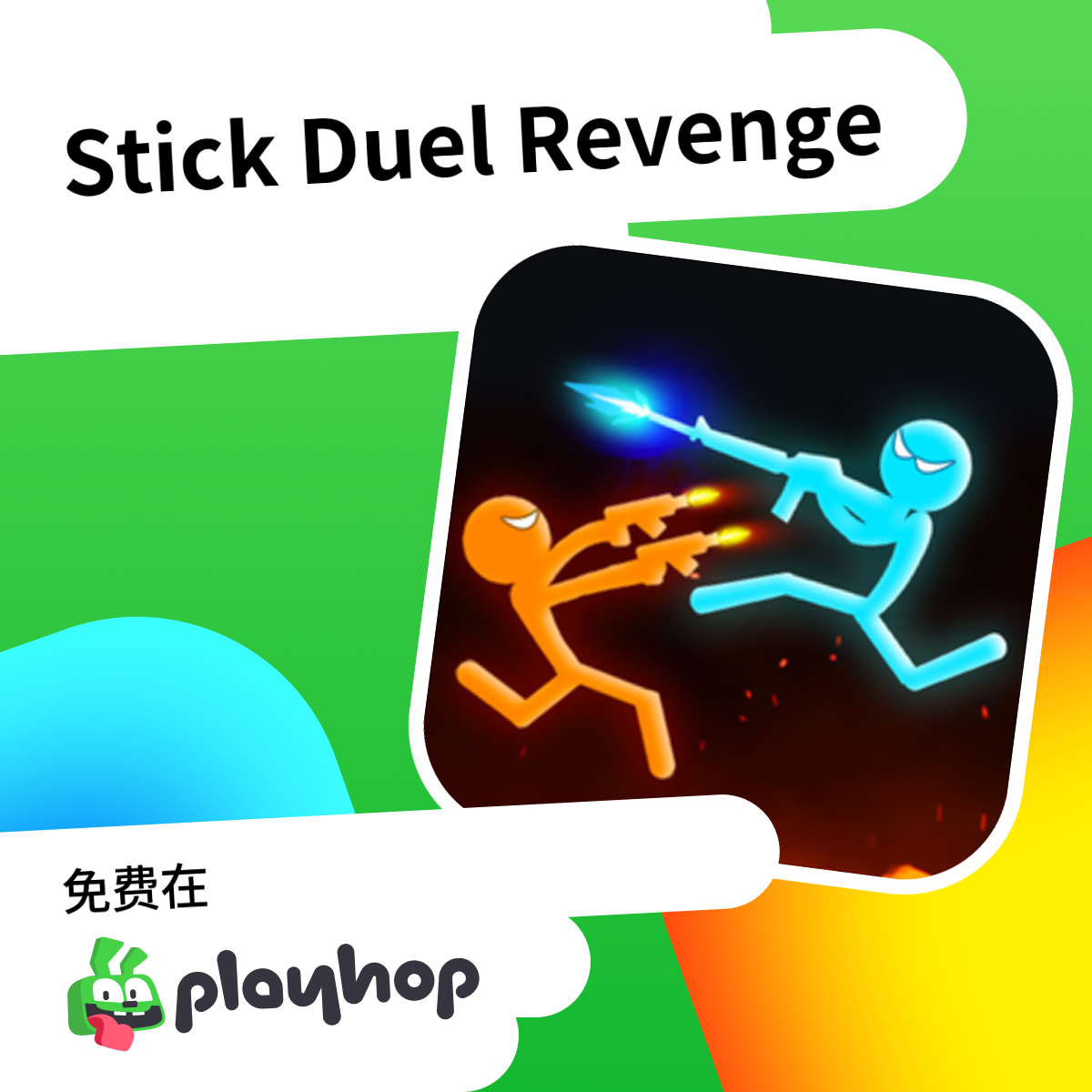 Stick Duel Revenge （由 RHM Interactive):网上免费玩 Playhop