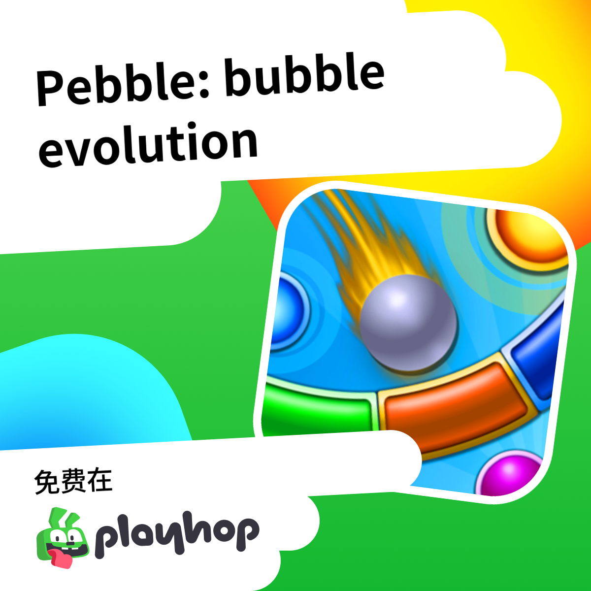Pebble: bubble evolution （由 JabTeam):网上免费玩 Playhop