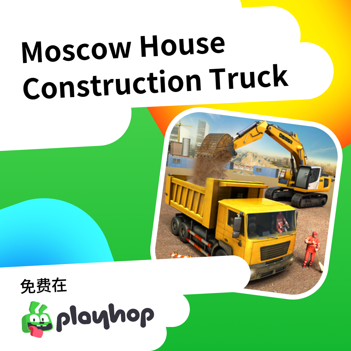 Moscow House Construction Truck (由 2Y Studio): 在 Playhop 上免费在线玩
