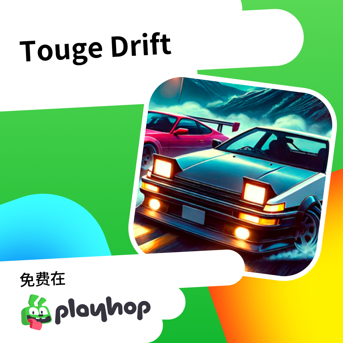 Touge Drift （由 Il'nur):网上免费玩 Playhop