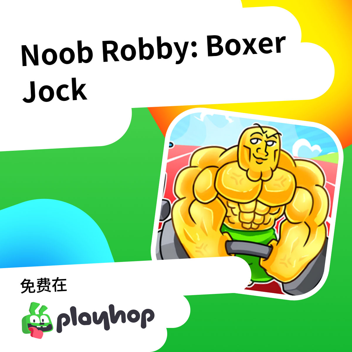 Noob Robby: Boxer Jock: 在 Playhop 上免费在线畅玩