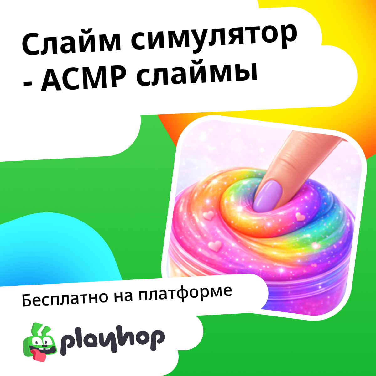 Слайм симулятор - АСМР слаймы: Играть Онлайн Бесплатно На Playhop