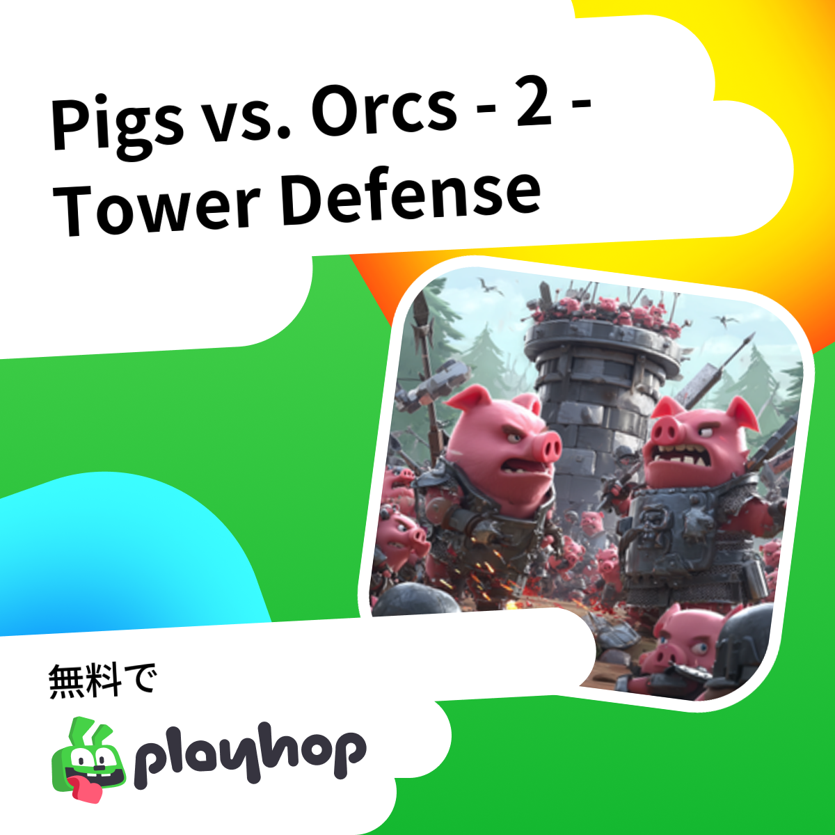 Pigs vs. Orcs - 2 - Tower Defense （Games Fun Life開発）: Playhopで無料でオンラインプレイ