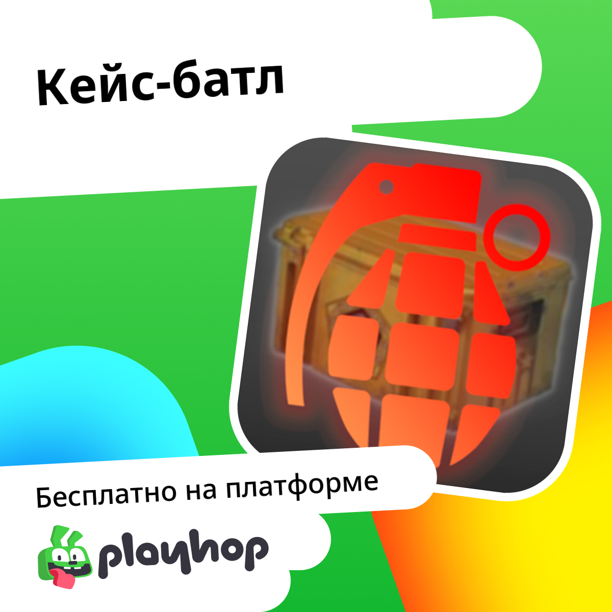 Кейс-батл (от xxploit): Играть Онлайн Бесплатно На Playhop