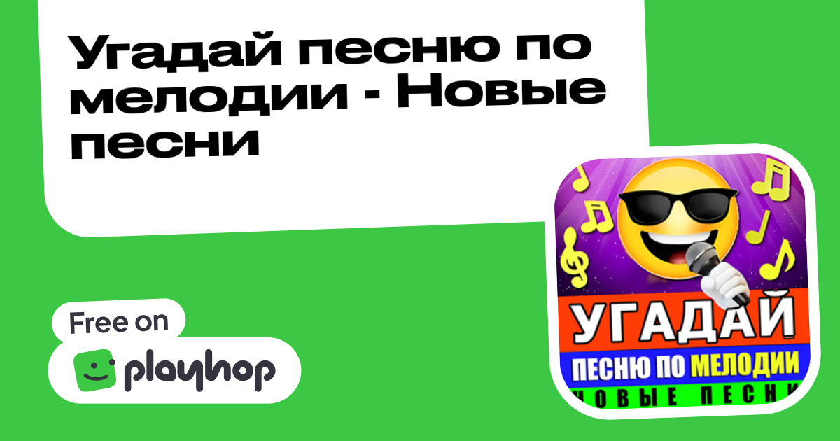 Угадай песню по мелодии - Новые песни (by Krutye igrul'ki): Play Online ...