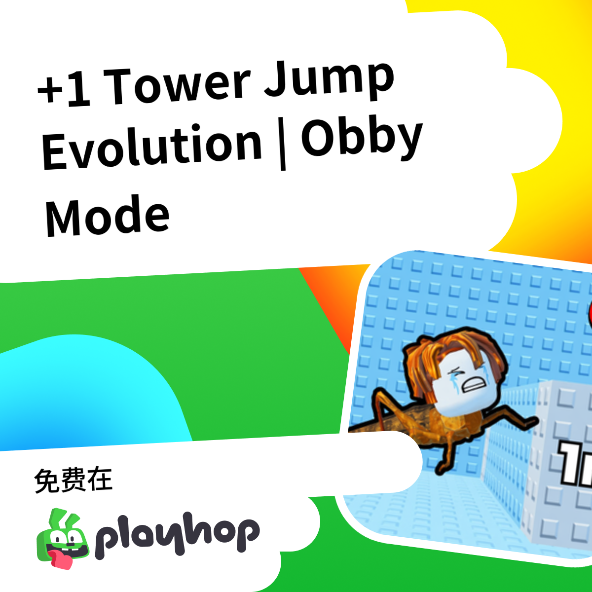 +1 Tower Jump Evolution | Obby Mode: 在 Playhop 上免费在线畅玩