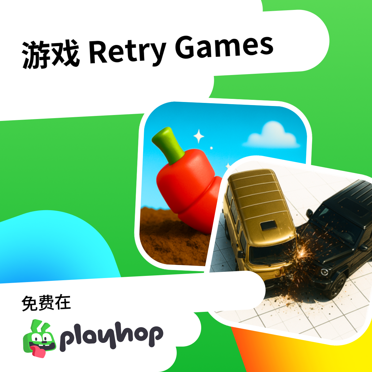 游戏 Retry Games | Playhop