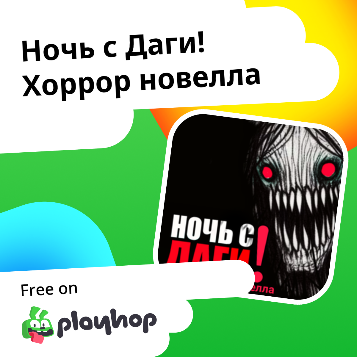 Ночь с Даги! Хоррор новелла (توسط Dreambyte Studio): بازی آنلاین به صورت رایگان در Playhop