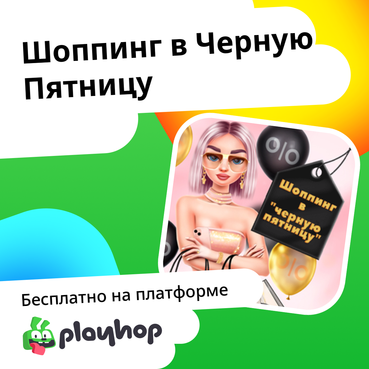 Шоппинг в Черную Пятницу: Играть Онлайн Бесплатно На Playhop